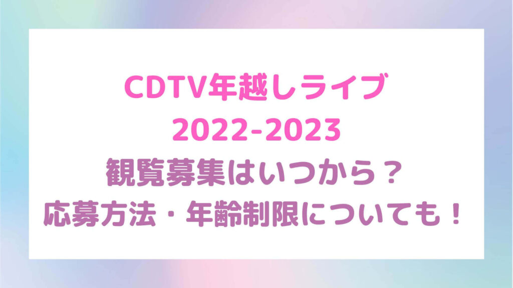 CDTV年越しライブ2022-2023観覧募集はいつから？応募方法・年齢制限についても！｜rima-blog