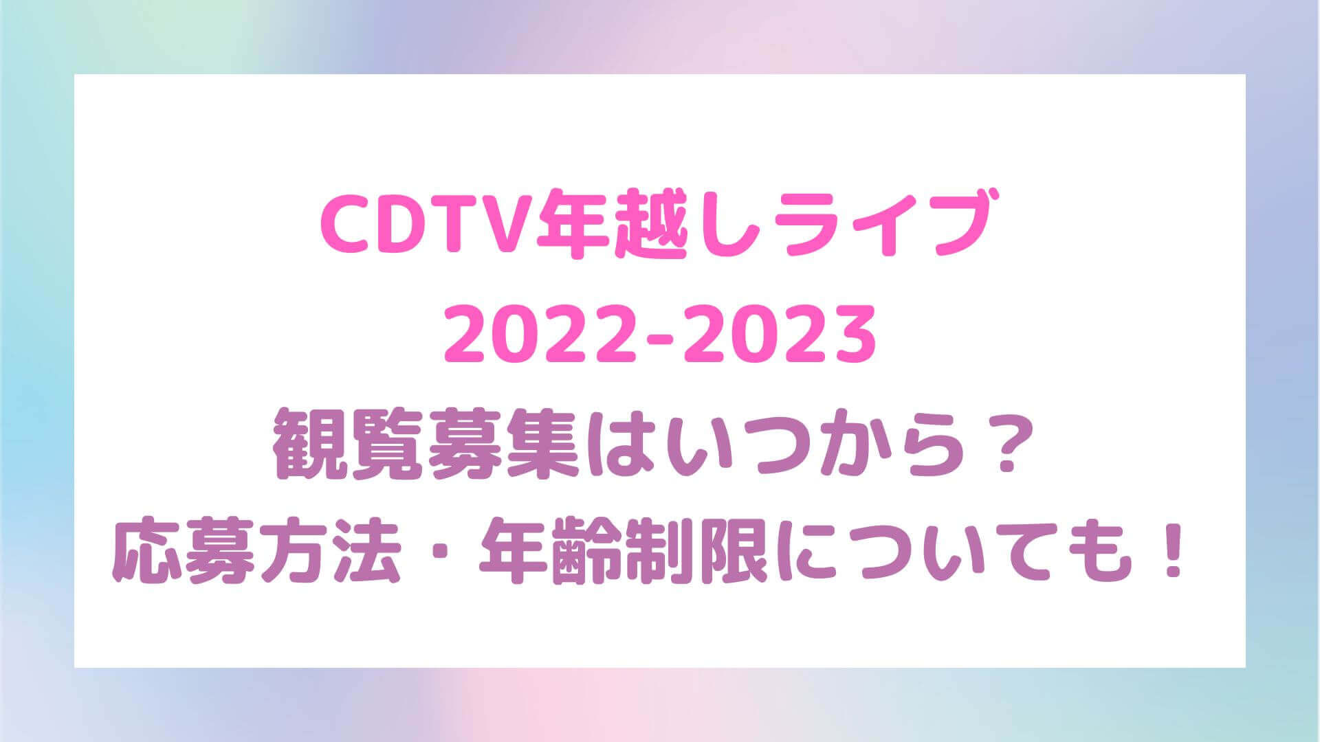 CDTV年越しライブ2022-2023観覧募集はいつから？応募方法・年齢制限についても！｜rima-blog