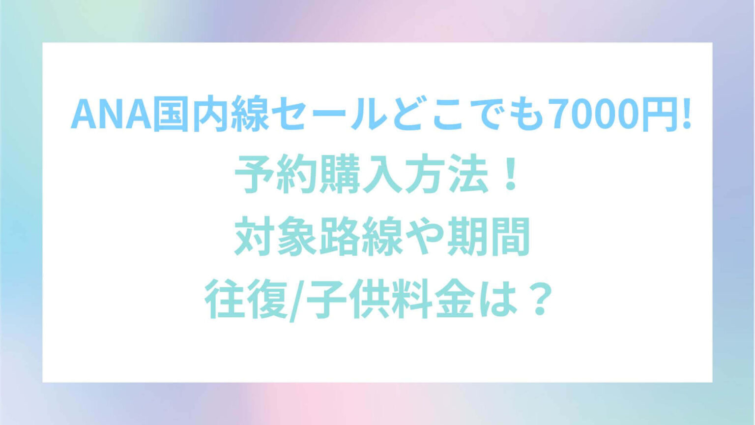 ANA国内線セールどこでも7000円の予約購入方法！対象路線や期間・往復/子供料金は？｜rima-blog