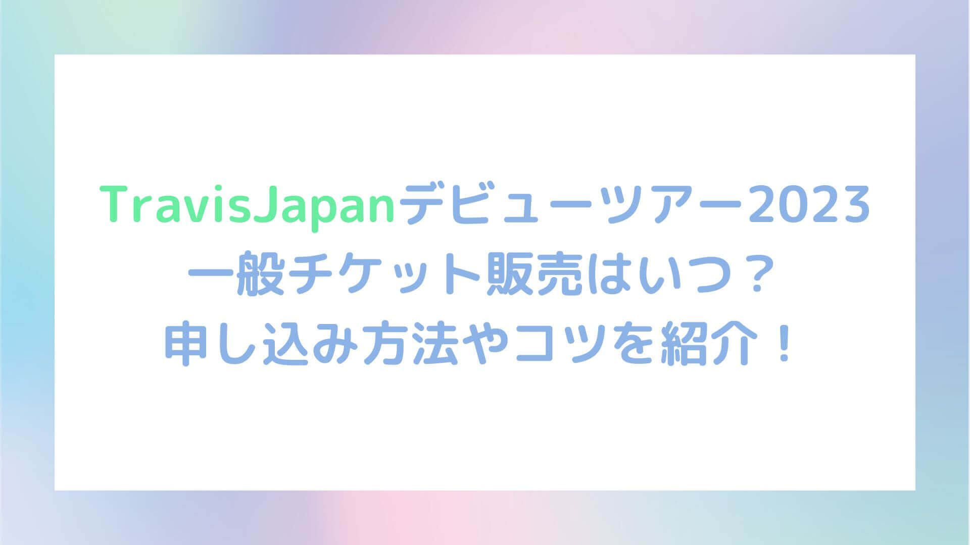 Travis Japanデビューツアー2023一般チケット販売はいつ？申し込み方法やコツを紹介！｜rima-blog