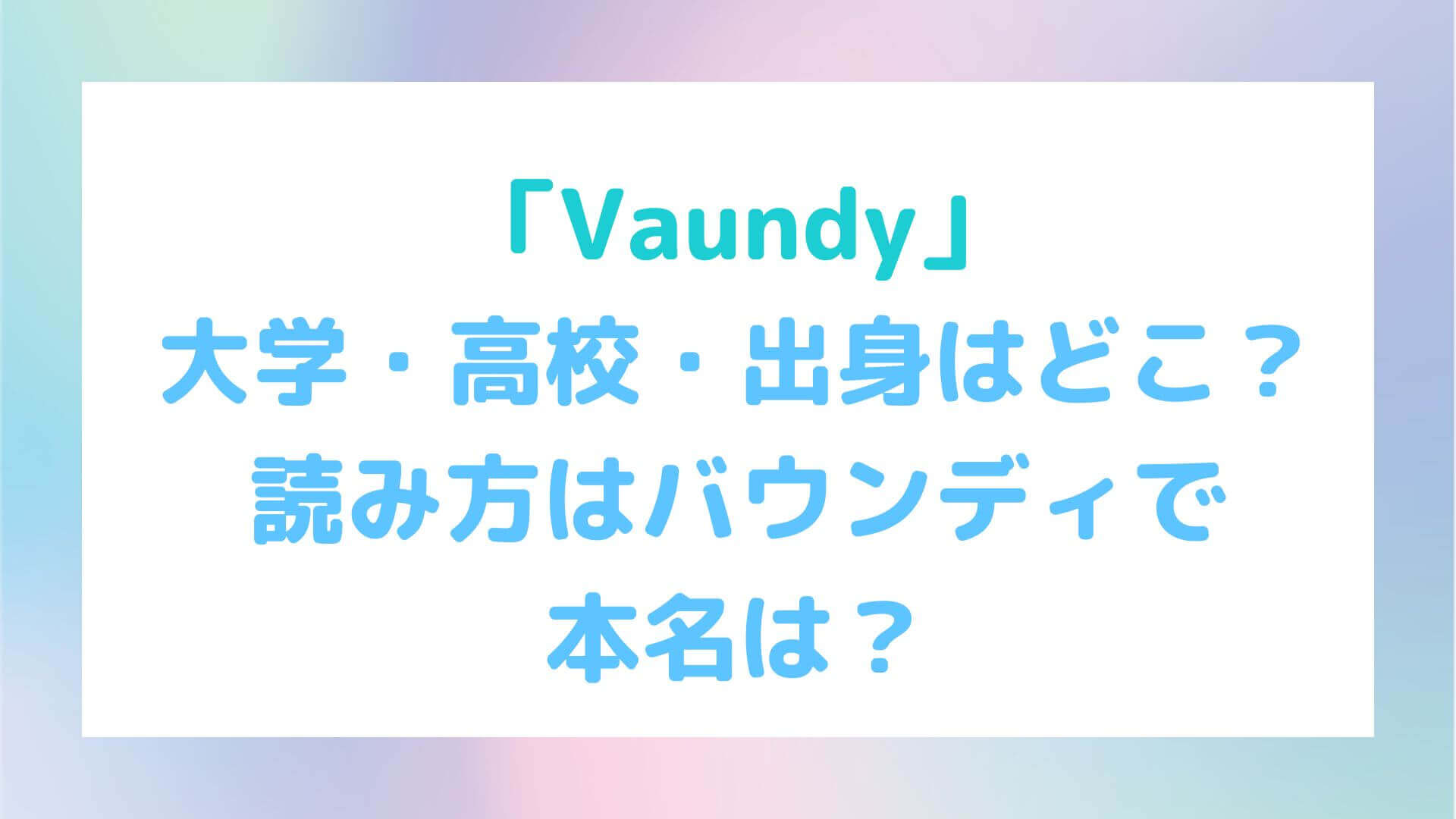 Vaundyの大学・高校・出身はどこ？読み方はバウンディで本名は？｜rima-blog