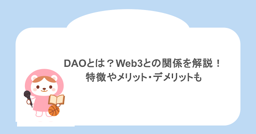 DAOとは？Web3との関係を解説！特徴やメリット・デメリットも｜rima-blog